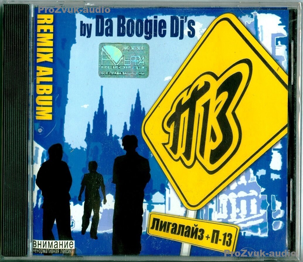 Лигалайз + П-13 Remix album – by Da Boogie DJ's 2004 Альфа рекордс AL - 018-2 CD