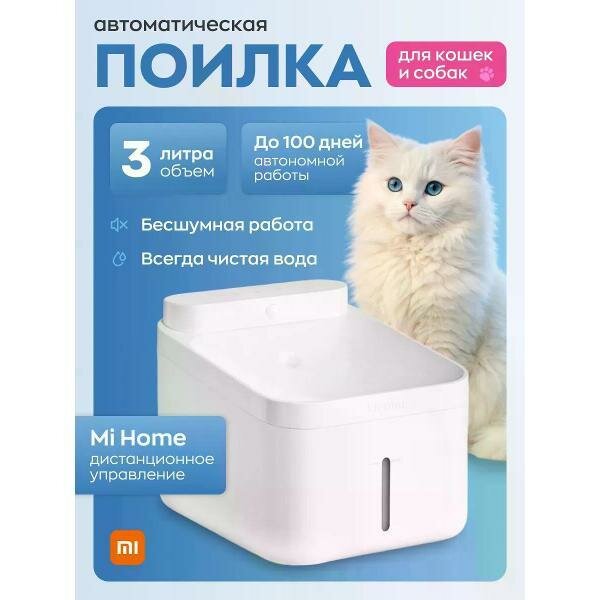 Поилка для животных Mijia Smart Pet Water Dispenser
