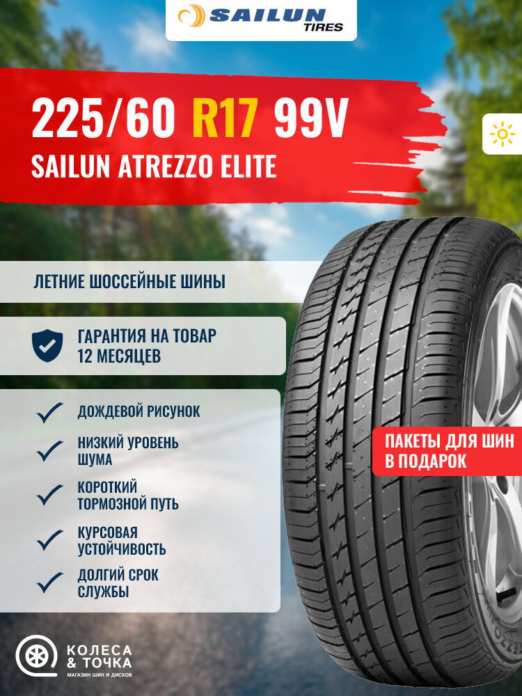 SAILUN ATREZZO ELITE 225/60R17 99V (лето) (214215)