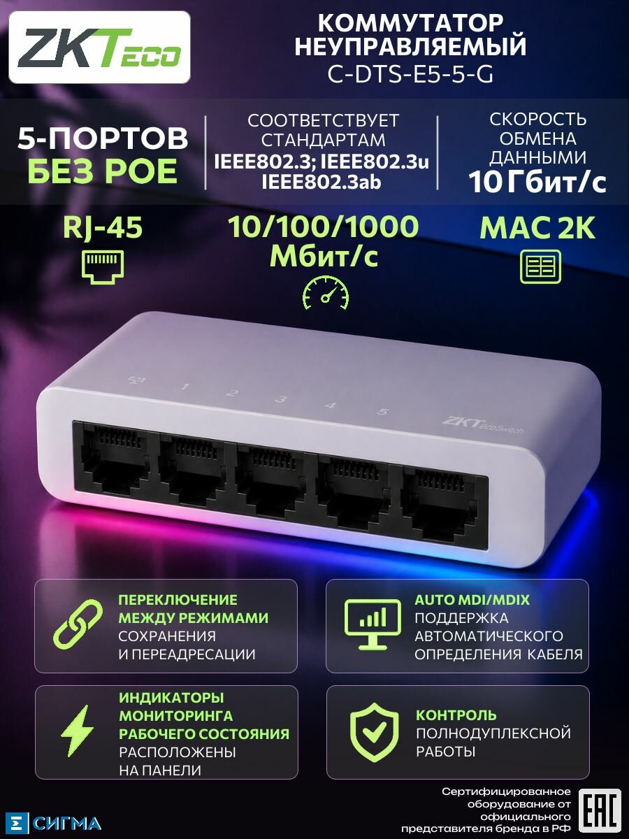 Коммутатор 5ти-портовый ZKTeco C-DTS-E5-5-G 5хGigabit RJ45 гигабитный неуправляемый