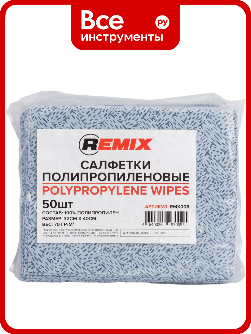 Полипропиленовая салфетка REMIX синяя, 50 шт. RMX006 – очистка автокузова, подходит для пластика, резины и кожи