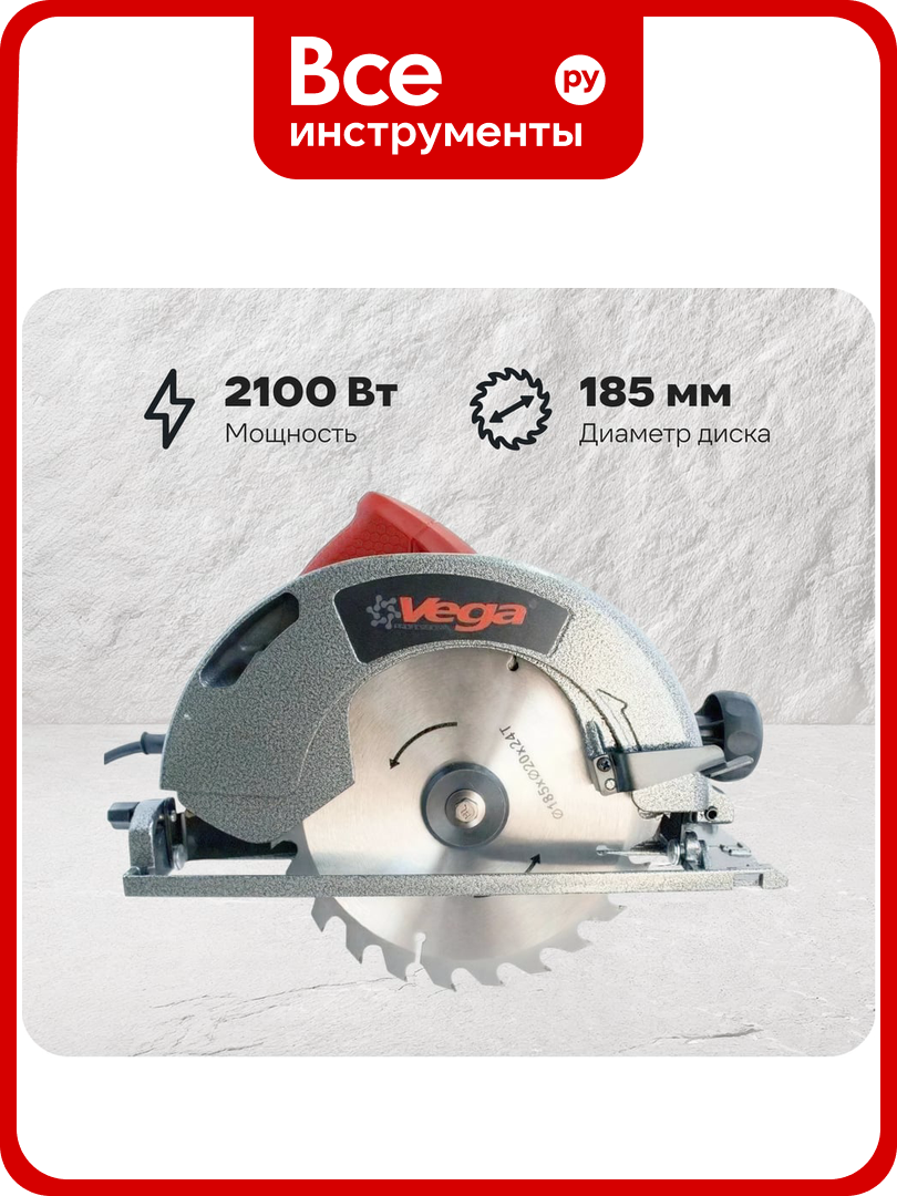 Пила дисковая Vega 2100 Вт VC-2100 с постоянными оборотами под нагрузкой, защитой от перегрева и литой подошвой