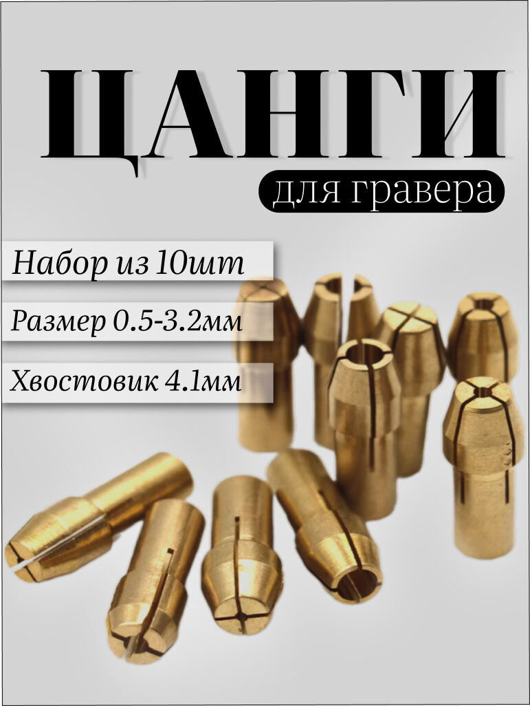 Цанги комплект, набор насадок для гравера для работы по разным материалам