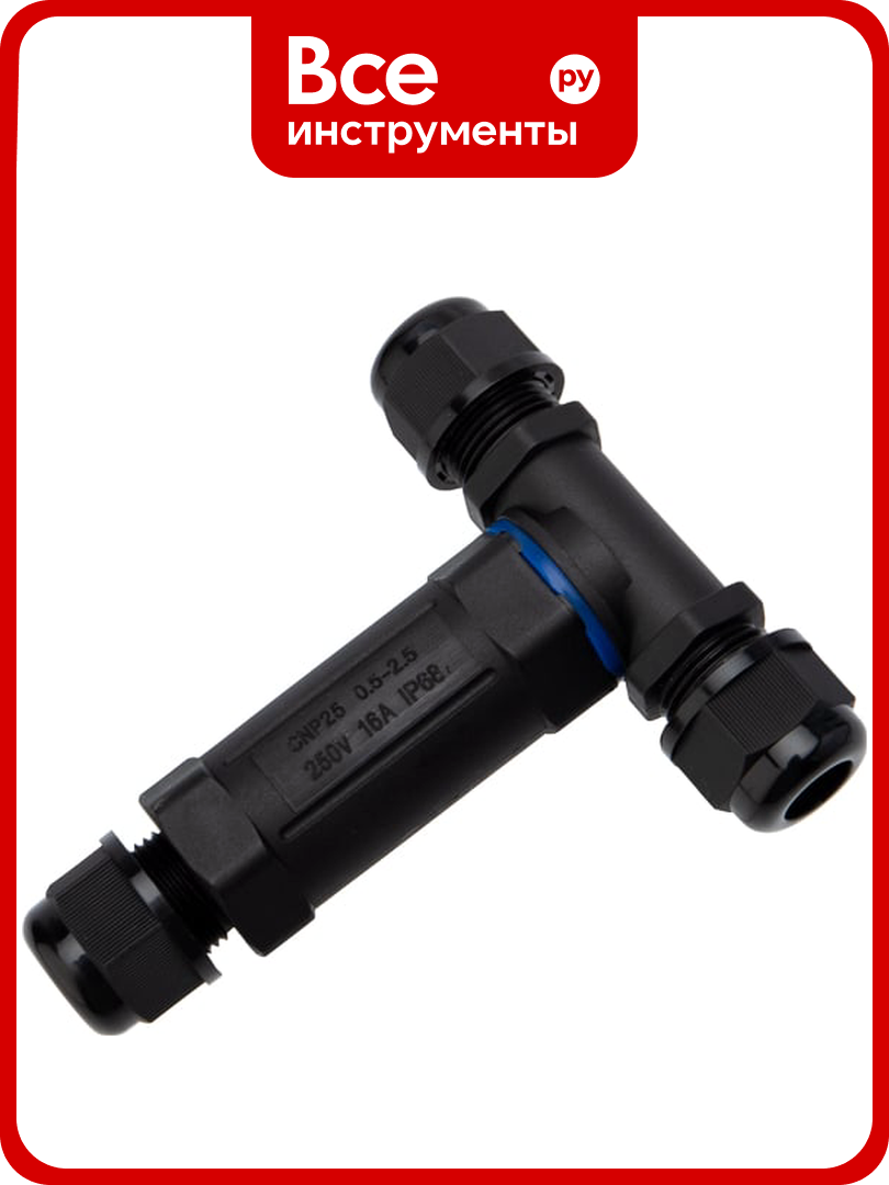 T-образный кабельный коннектор REXANT 3PIN IP68 с внутренней изоляцией, для трех проводников и низковольтных сетей