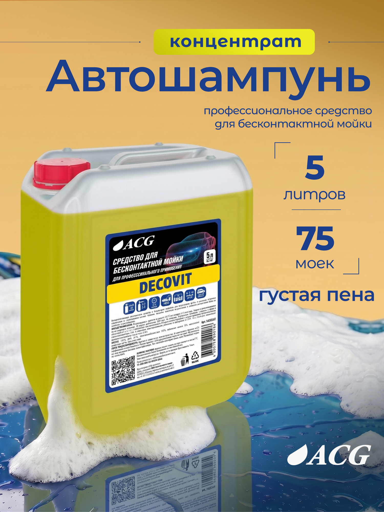 Автошампунь для бесконтактной мойки 5л DECOVIT