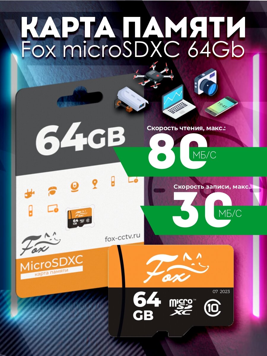 Карта памяти Fox microSD XC Class10, 64Гб, Класс скорости: UHS-I U3, Скорость чтения/записи: 80 МБ/с / 30 МБ/с
