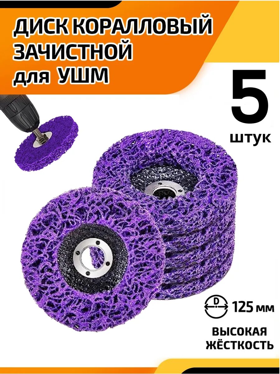 Диск коралловый шлифовальный 125мм для УШМ, 5 шт.