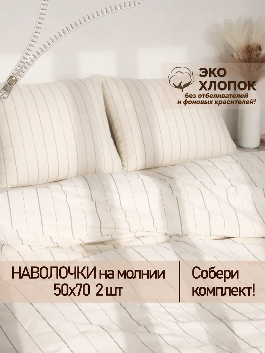 Наволочка на молнии 50х70 2шт перкаль Полоски Эко