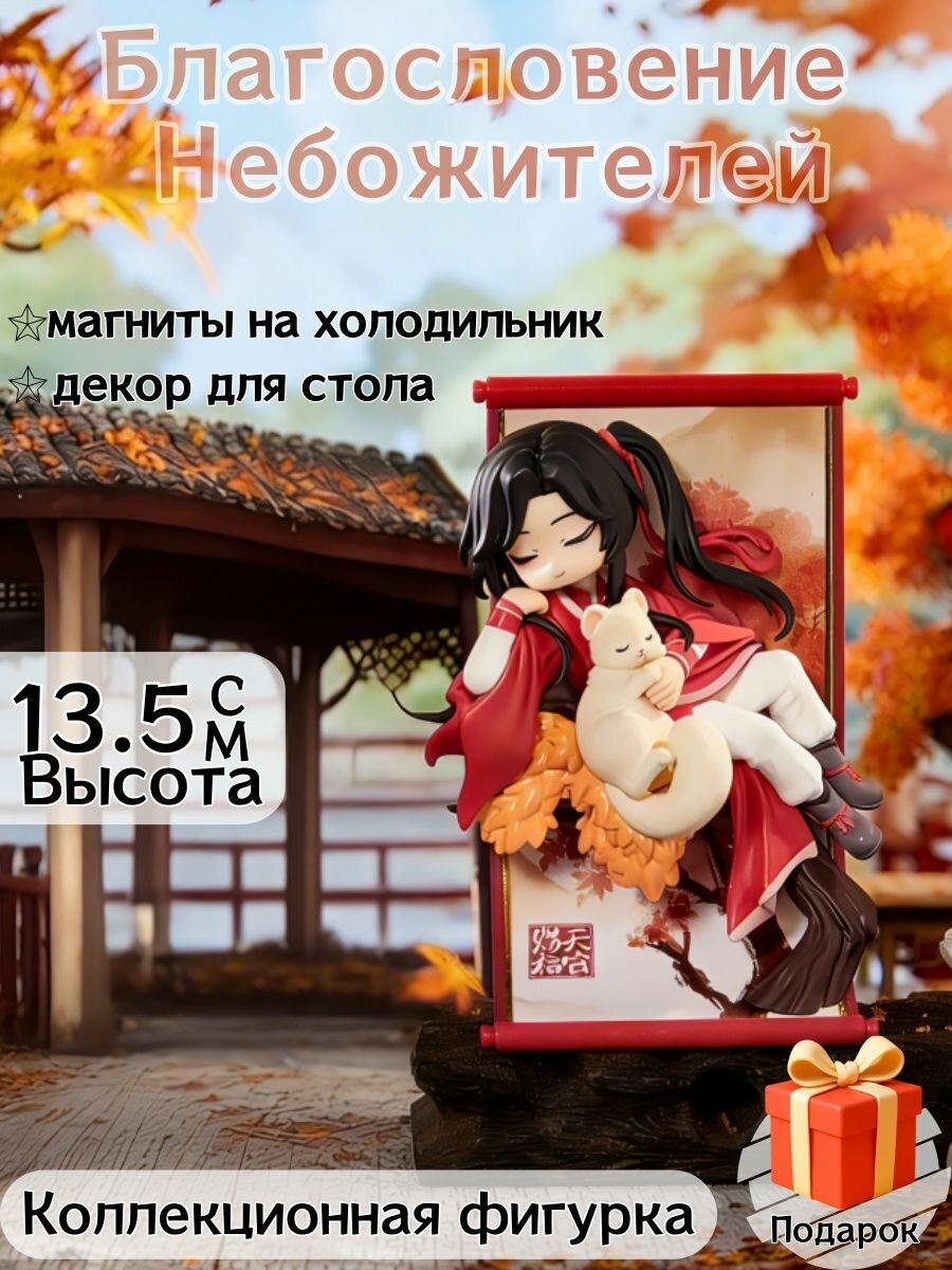 Благословение небожителей фигурки, Heaven Official's Blessing (коллекционная модель сидячая поза)
