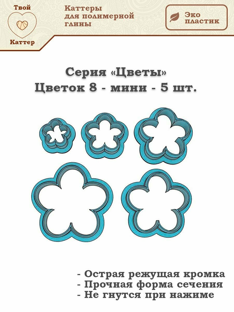 Каттеры для полимерной глины - Серия Цветы - Цветок 8 - мини - 5шт.