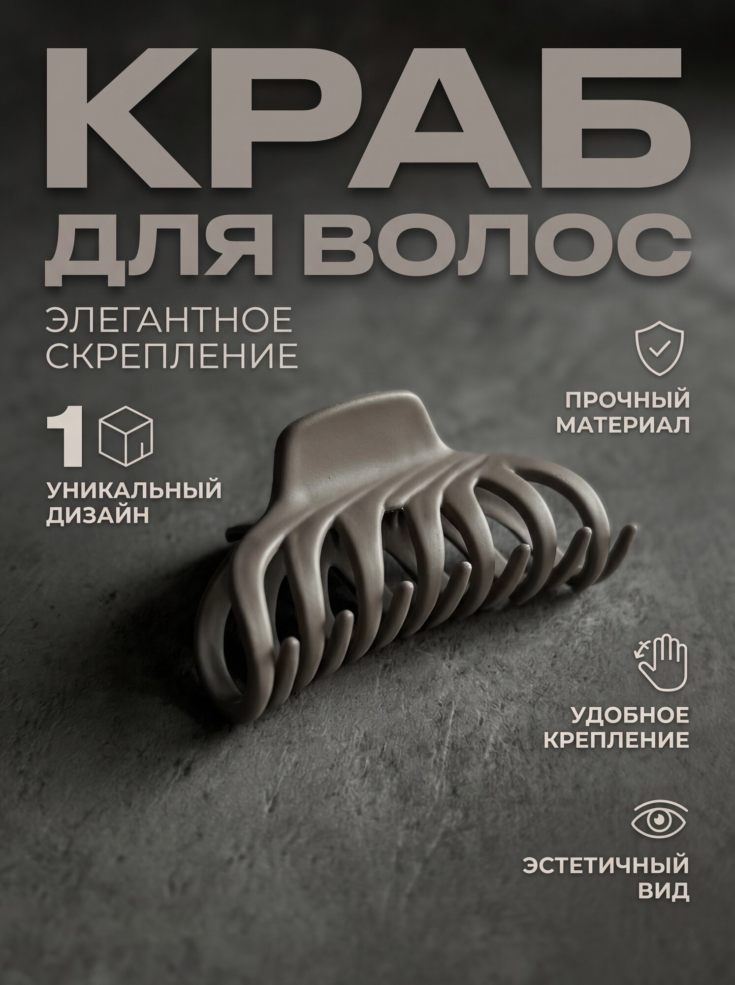 Краб для волос , «Gray» матовый, универсальный, для всех типов волос, длина 7 см