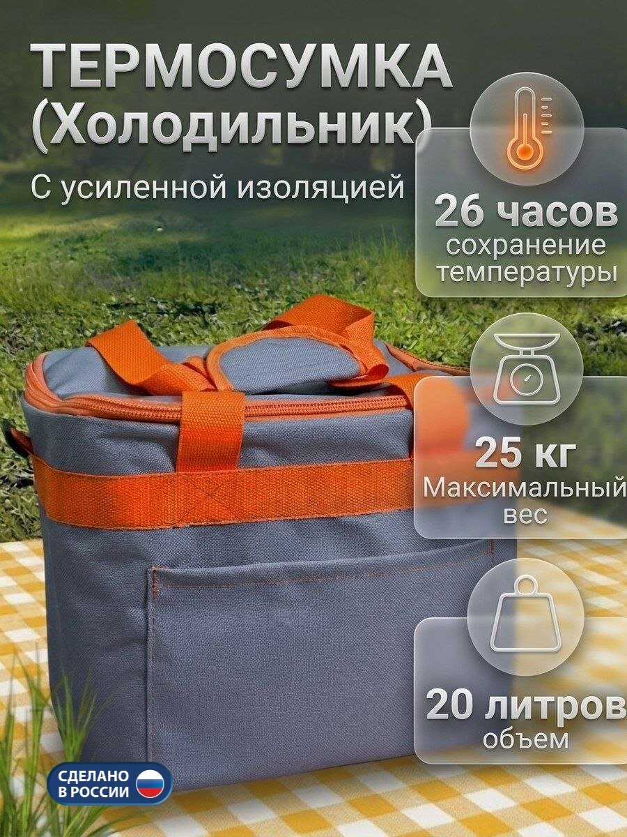 Термосумка холодильник 20 л с усиленной изоляцией, держит холод до 26 часов