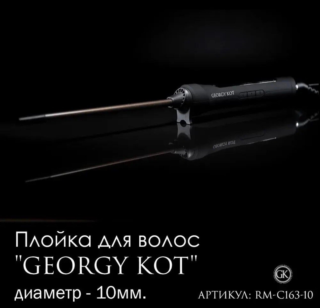 Плойка для волос GEORGI KOT 10 мм быстрая система нагрева, черный