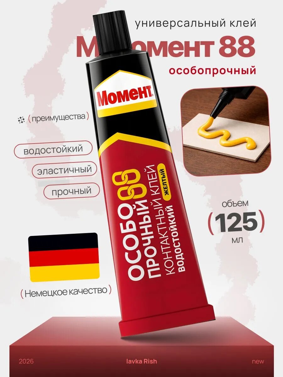 Клей Момент "88", 125 мл, 3 шт.