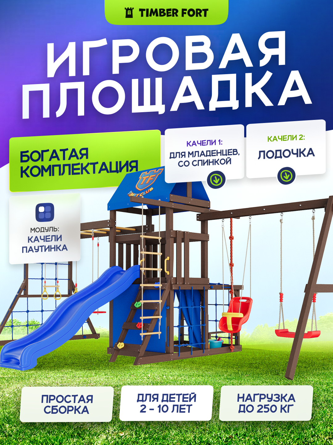 Детская площадка для улицы Timber Fort Палисандр с модулем паутинка и качелями со спинкой.