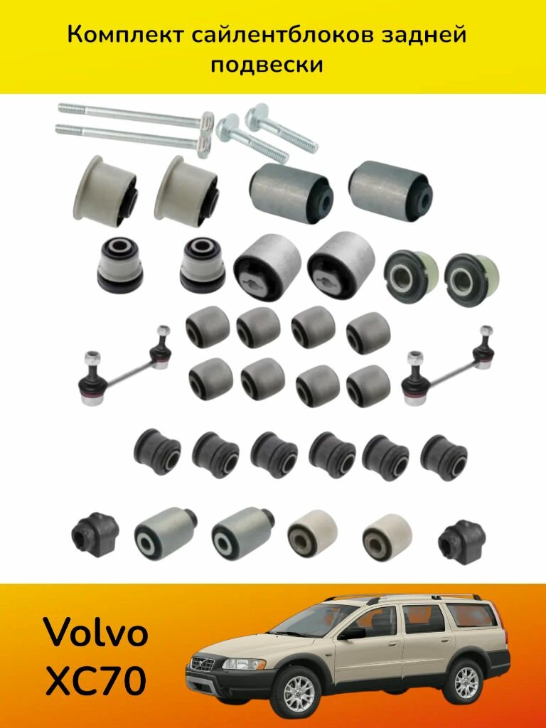 Сайлентблоки задней подвески VOLVO XC 70 (Кросс кантри 2000 -2007 г.)