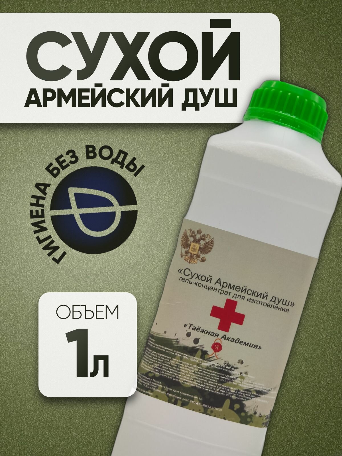 Сухой армейский душ, гель для ухода за лежачими пациентами, 1 литр