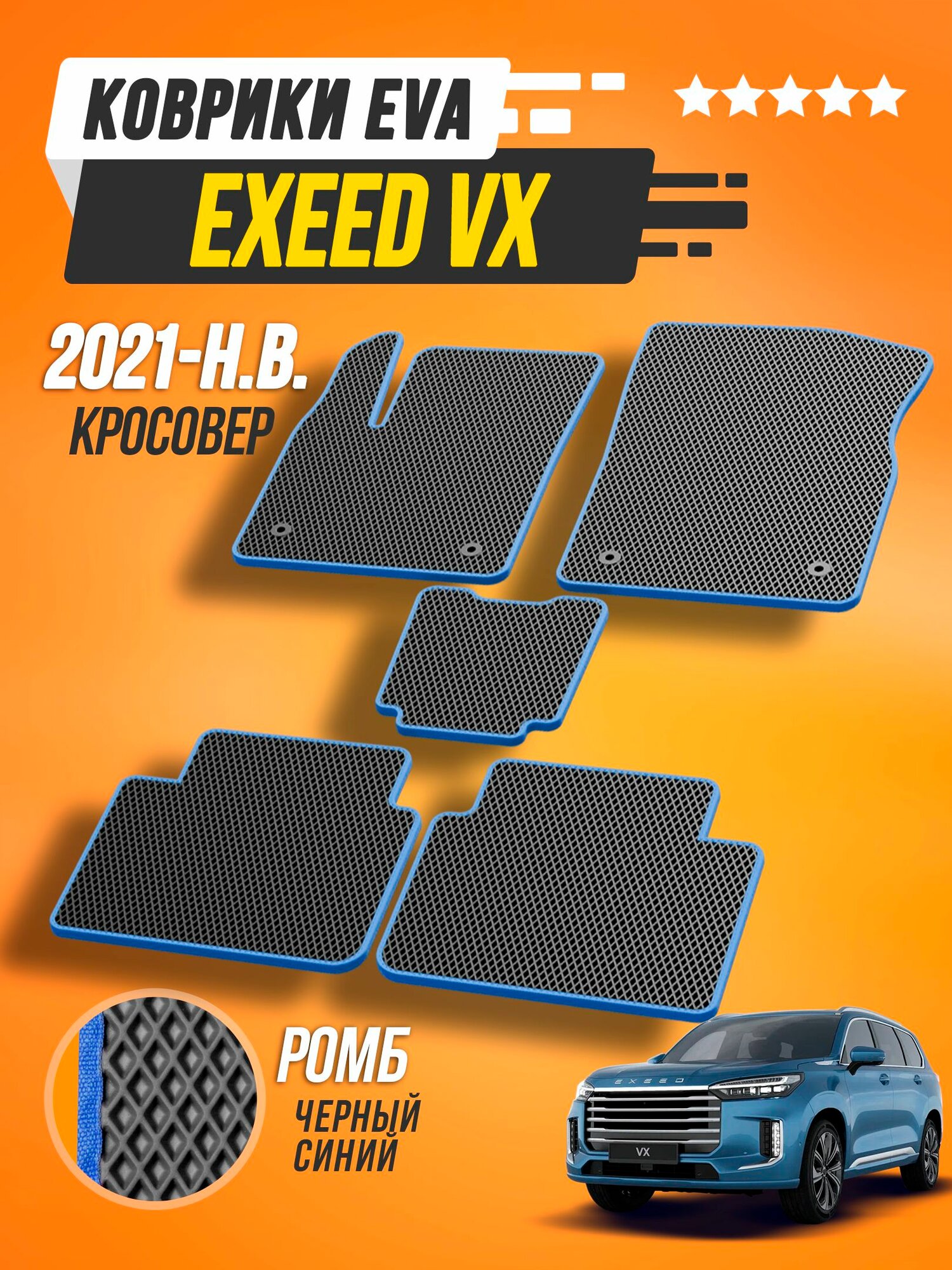 Коврики в салон автомобиля ЕВА(EVA) EXEED VX 2021 - 2023/ Прайм Авто
