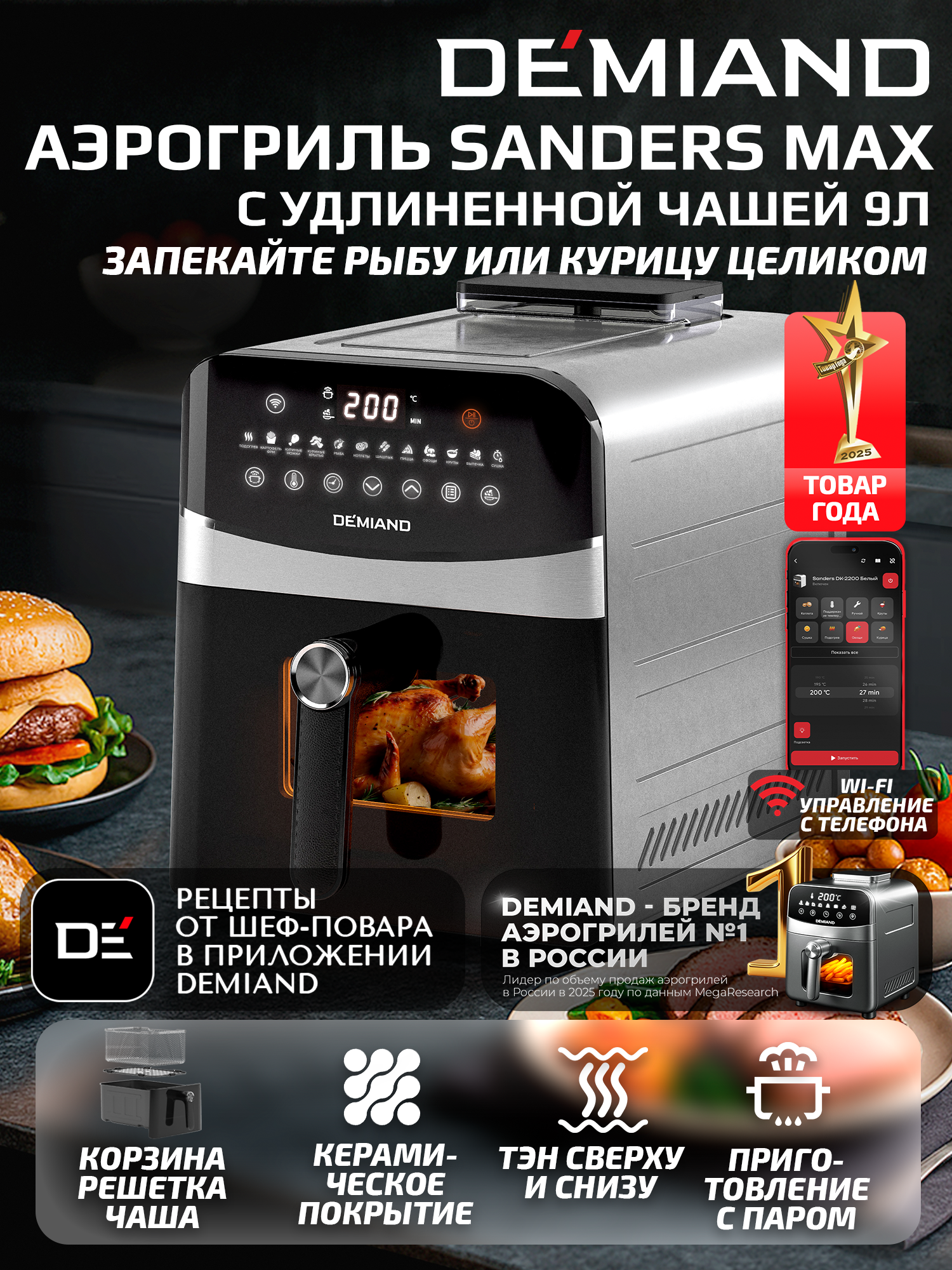 Аэрогриль DEMIAND SANDERS MAX DK-2400 с Wi-Fi, металл