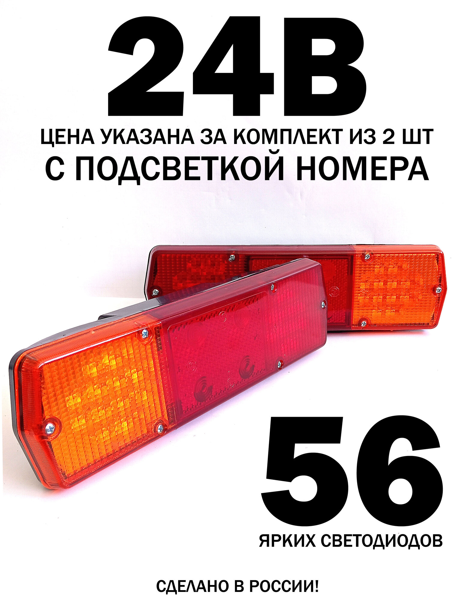 Комплект задних светодиодных фонарей "Классика", с подсветкой номера, 24В. Для КАМАЗ, ЗИЛ, ГАЗ. 66.5L/661.4L