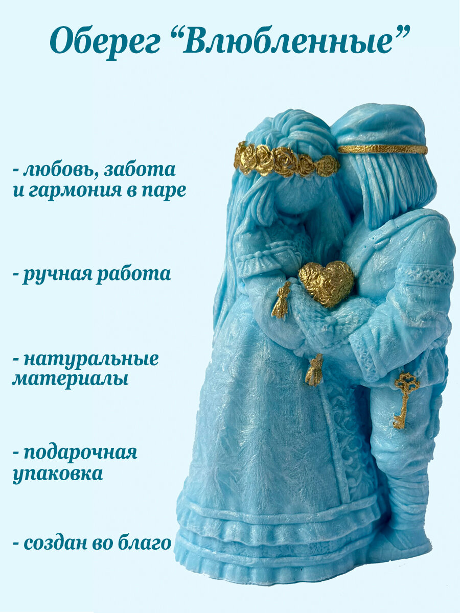 Влюбленные - оберег для пары на любовь на любовь и семейное счастье, подарок на свадьбу молодоженам