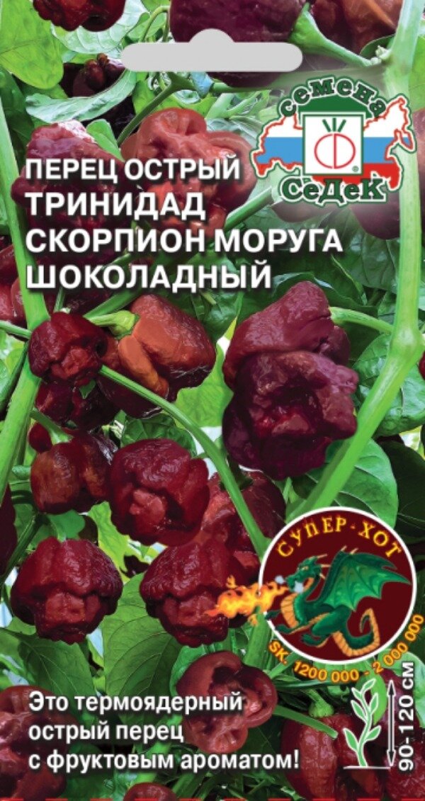 Семена перца Семена СеДек экстремально острый сорт, Тринидад Моруга Скорпион шоколадный, 5 шт