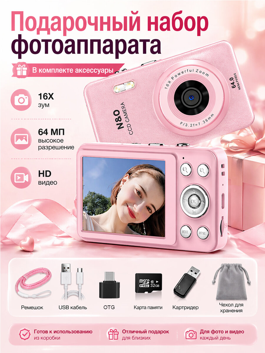 Цифровой фотоаппарат мыльница 64 МП, экран 2.8″, Full HD, розовый, карта памяти и аксессуары