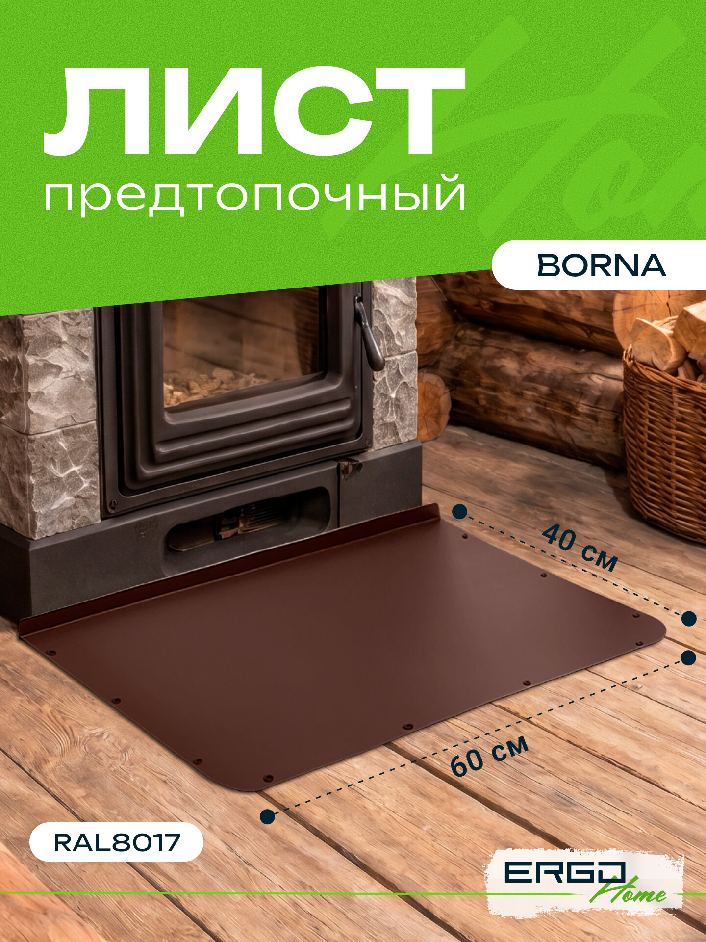 BORNA Предтопочный лист под печь, камин, притопочный лист для бани, сауны, для печки и камина, коричневый муар