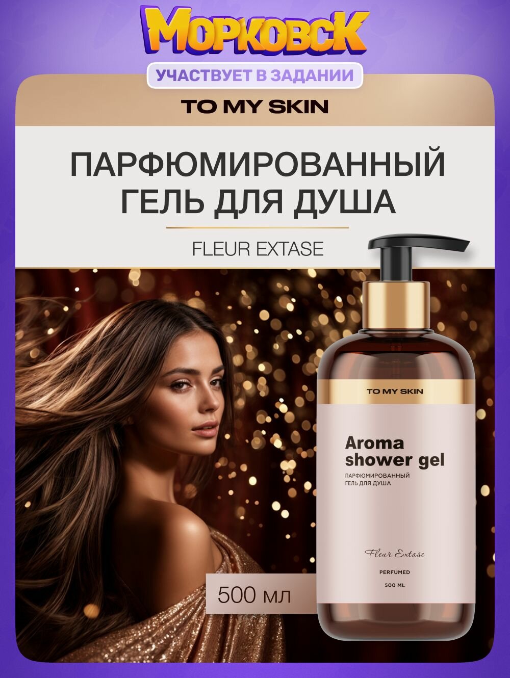 Гель для душа парфюмированный Fleur Extase, 500 мл