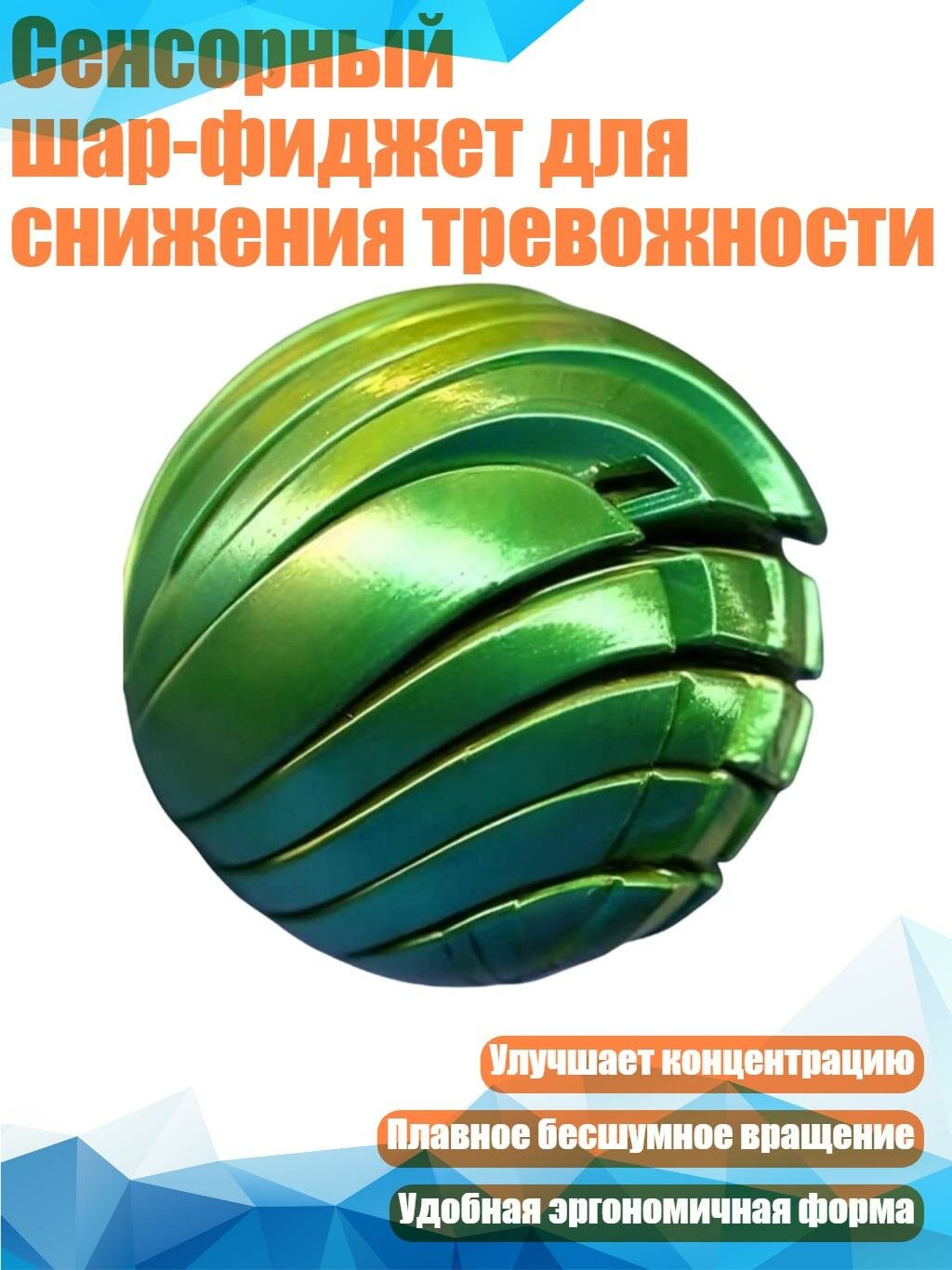 Сенсорный шар-фиджет для снижения тревожности, Зеленый