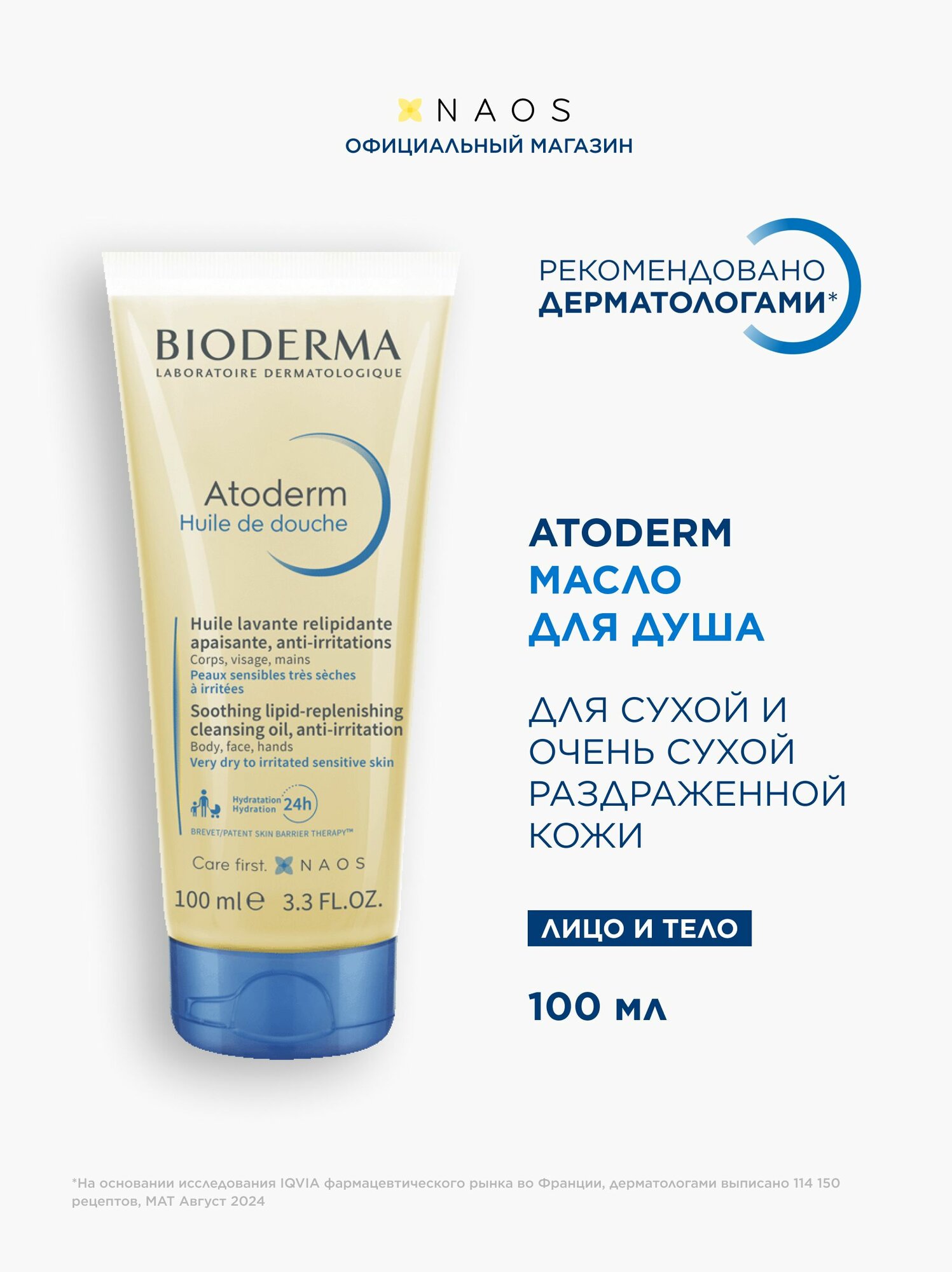 Atoderm масло для душа питательное восстанавливающее для сухой чувствительной атопичной кожи, 100 мл