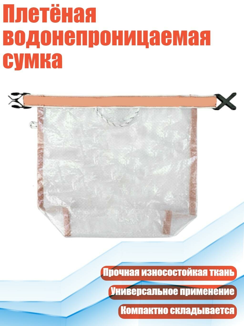 Плетёная водонепроницаемая сумка, 2 Л 1 апельсина