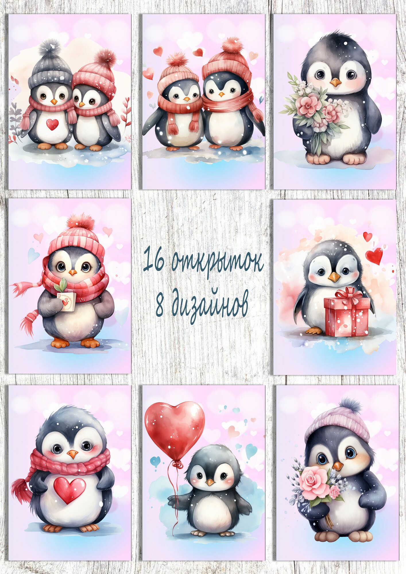 Открытки для любимых, 16 штук