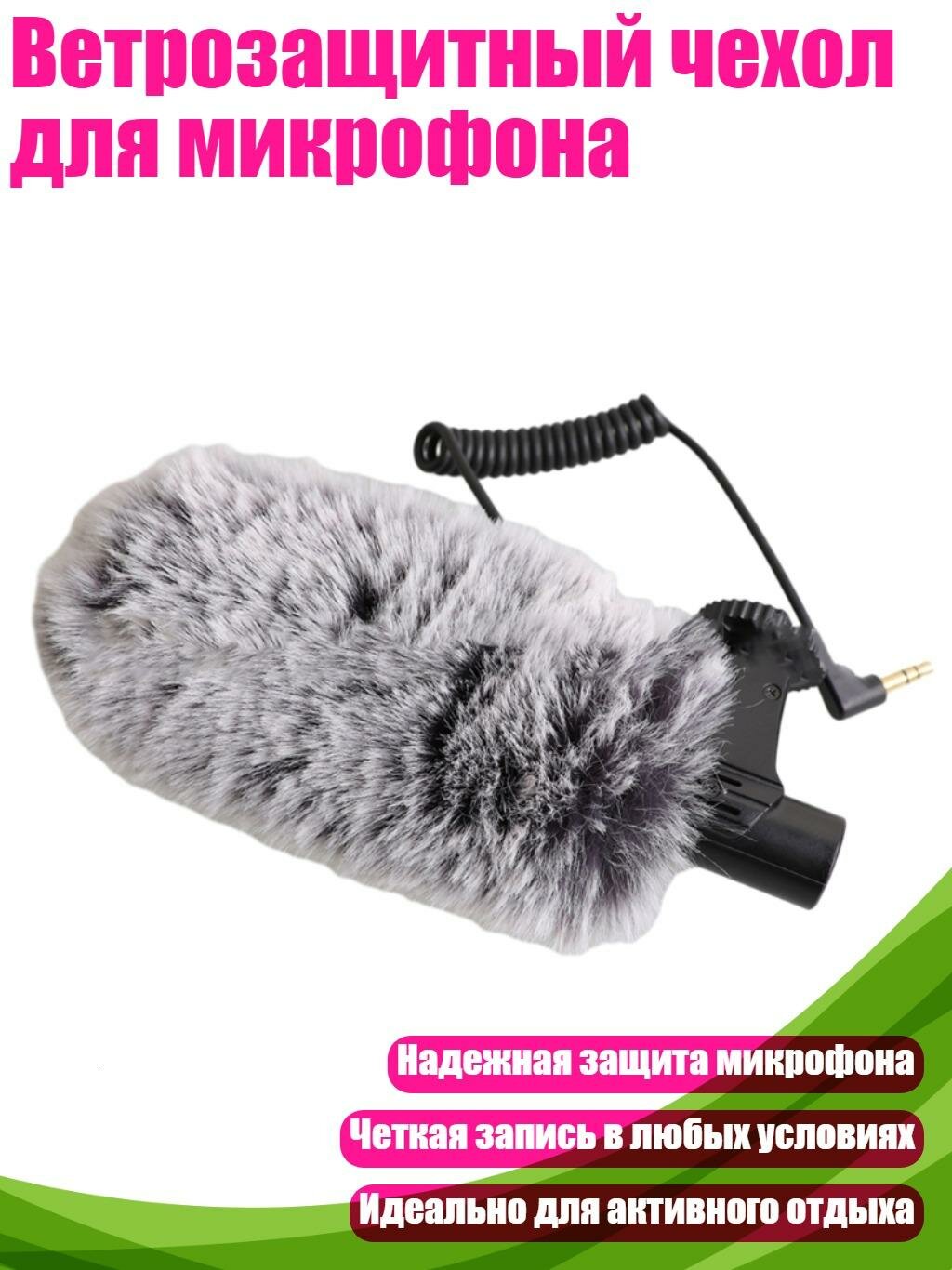 Ветрозащитный чехол для микрофона