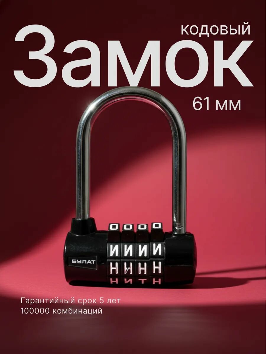 Замок навесной кодовый Булат 604Б Длинная дужка