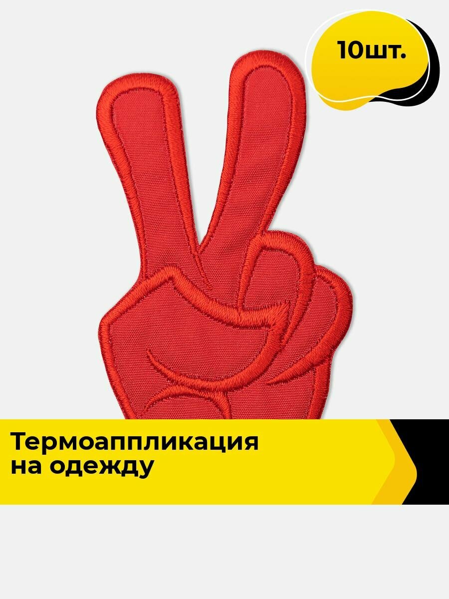 Термонаклейка аппликация на одежду, термонашивка 5х7.6 см, 10