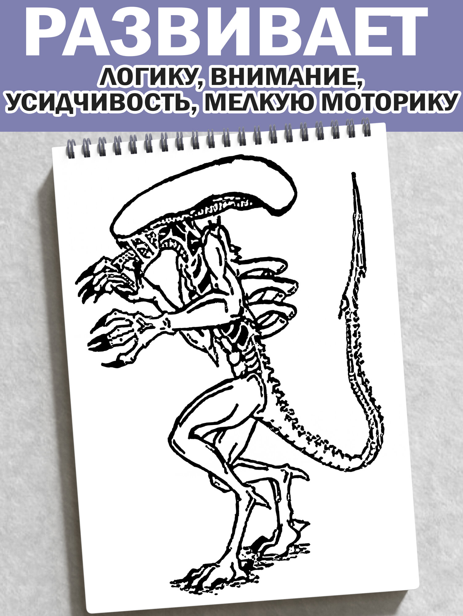 Раскраска Чужой — фото 1