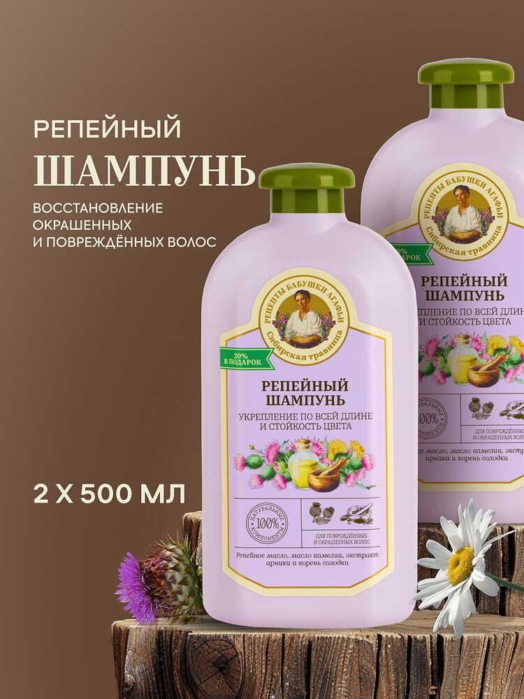 Рецепты бабушки Агафьи. Репейный шампунь для поврежденных и окрашенных волос, укрепляющий, защита цвета, 2 шт. х 500 мл