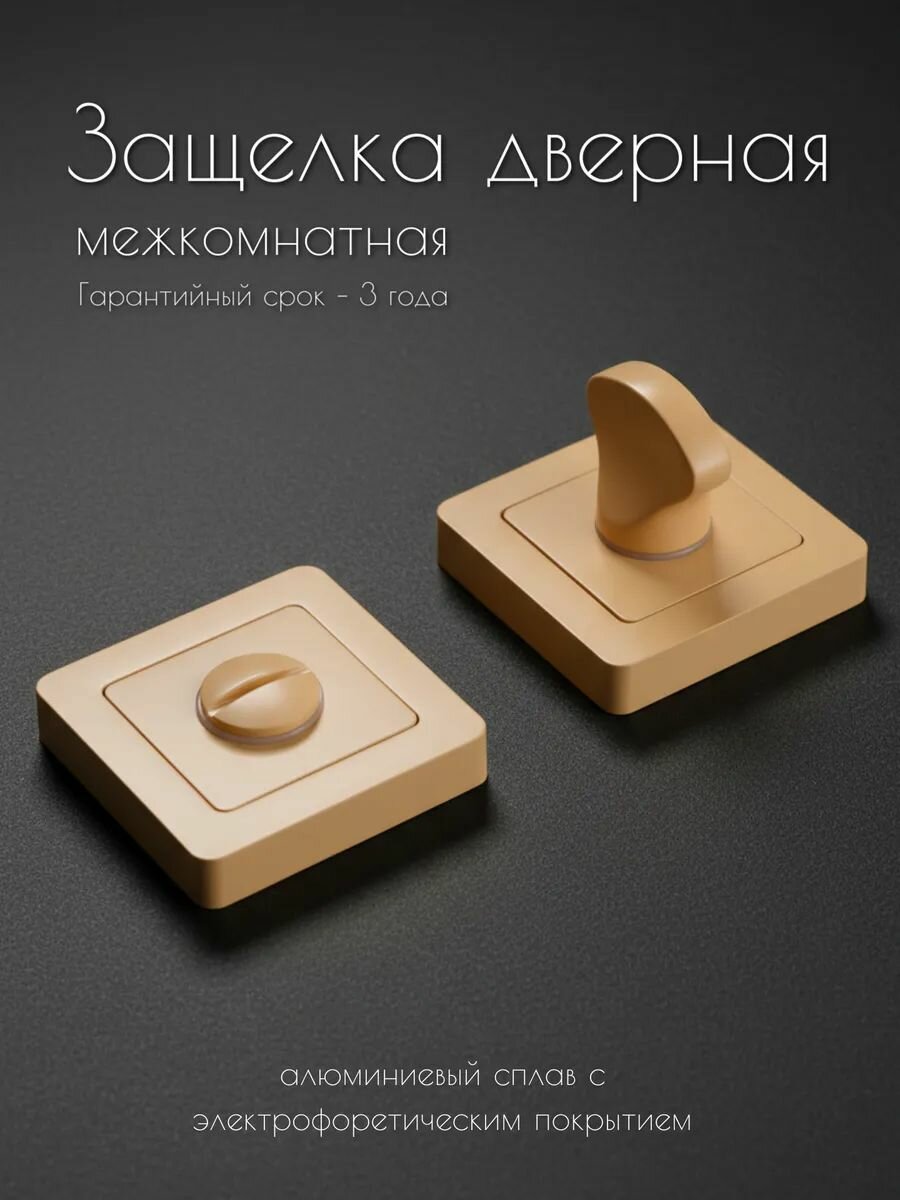 Завертка дверная межкомнатная аллюр ART COLOR BK-S1 LY песочный