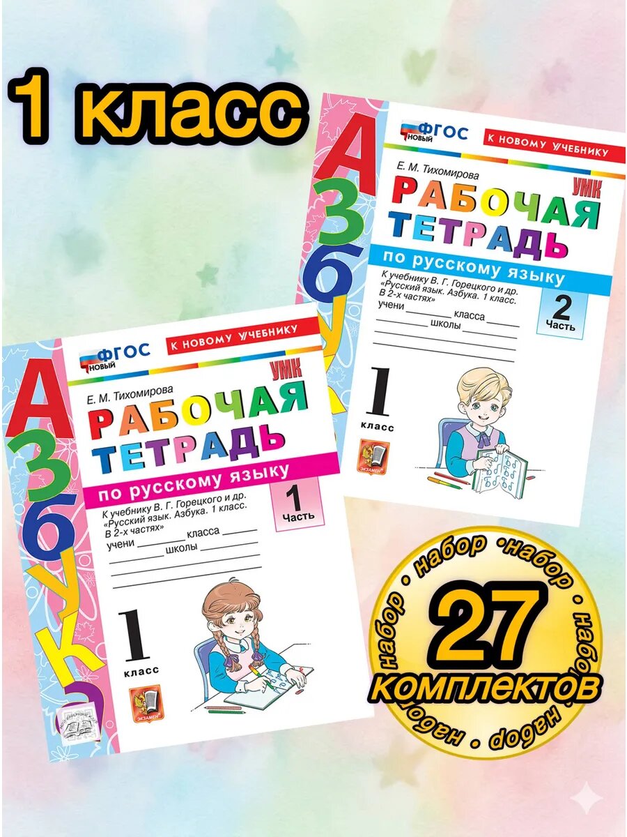 Русский язык 1 класс набор 27 комплектов раб. тетрадей Азбука