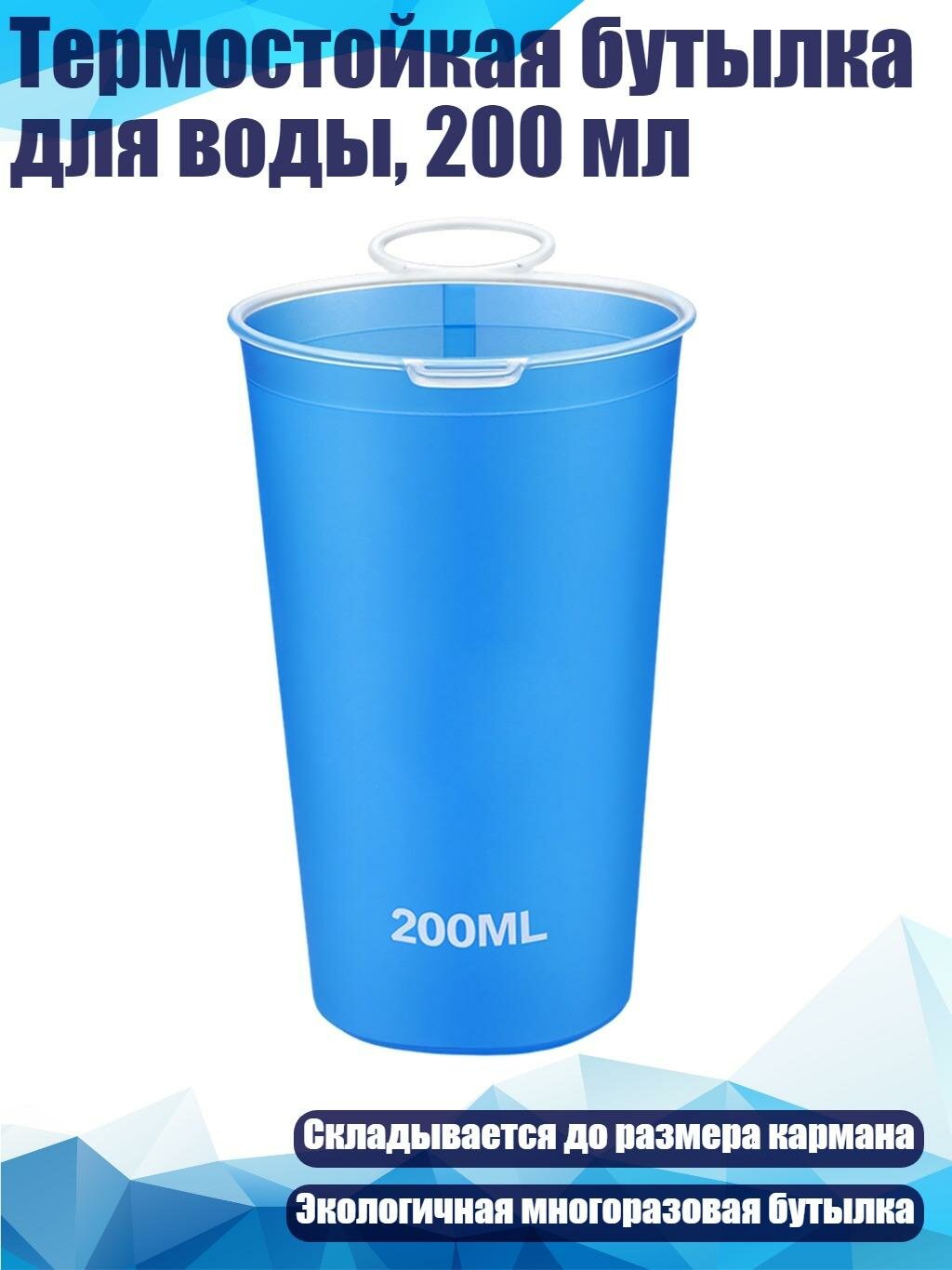 Термостойкая бутылка для воды, 200 мл, Синий