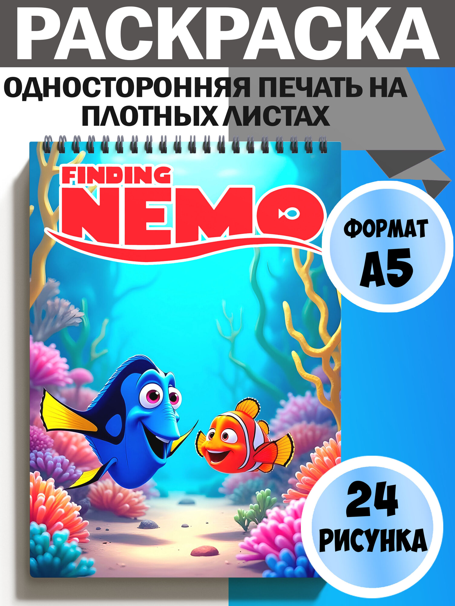 Раскраска В поисках Немо