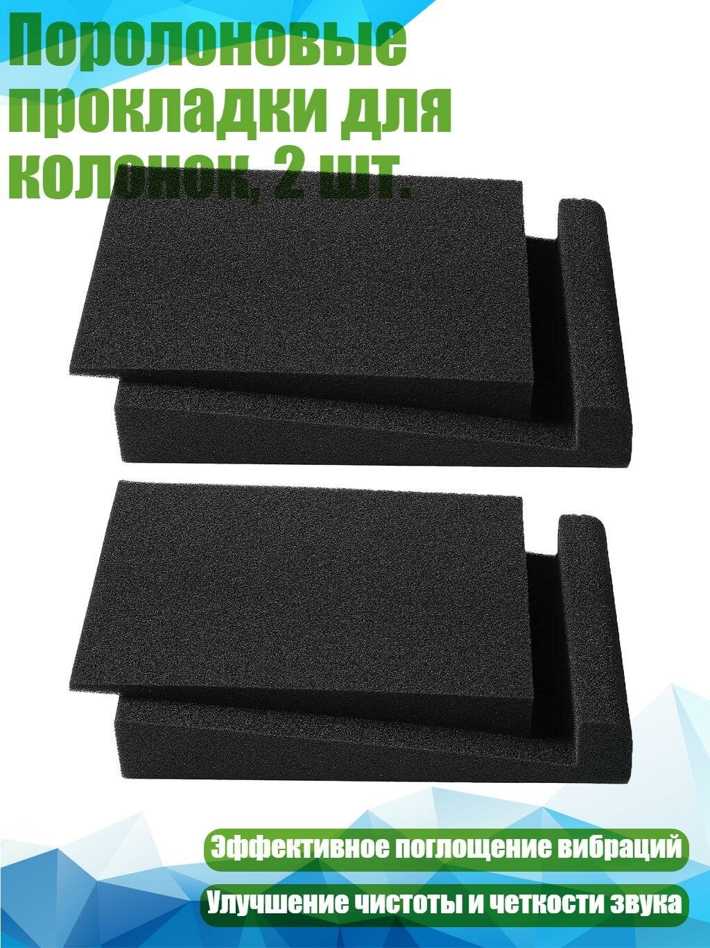 Поролоновые прокладки для колонок, 2 шт, 30x8,5x4 см