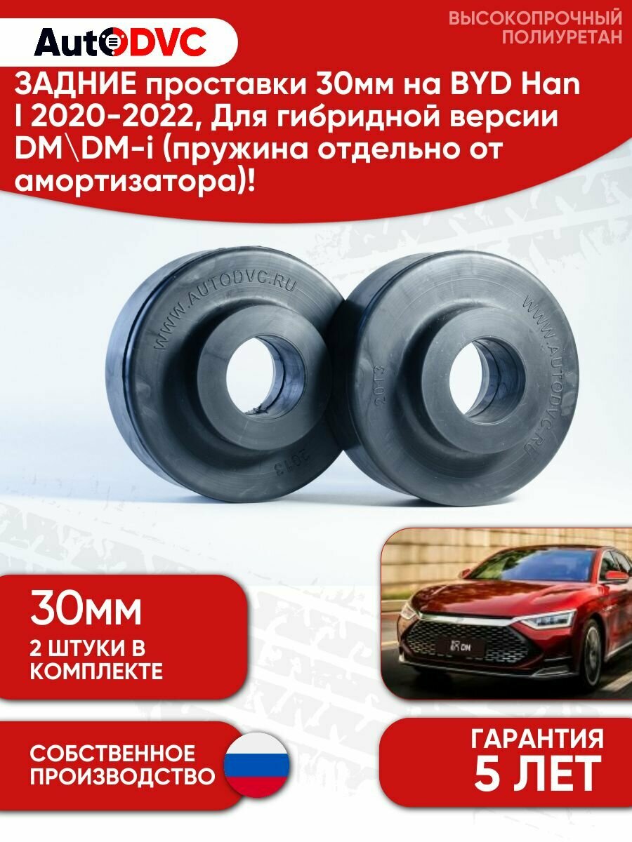 Проставки задних пружин 30мм на BYD Han I 2020-2022, Для гибридной версии DM DM-i, 2 шт, полиуретан