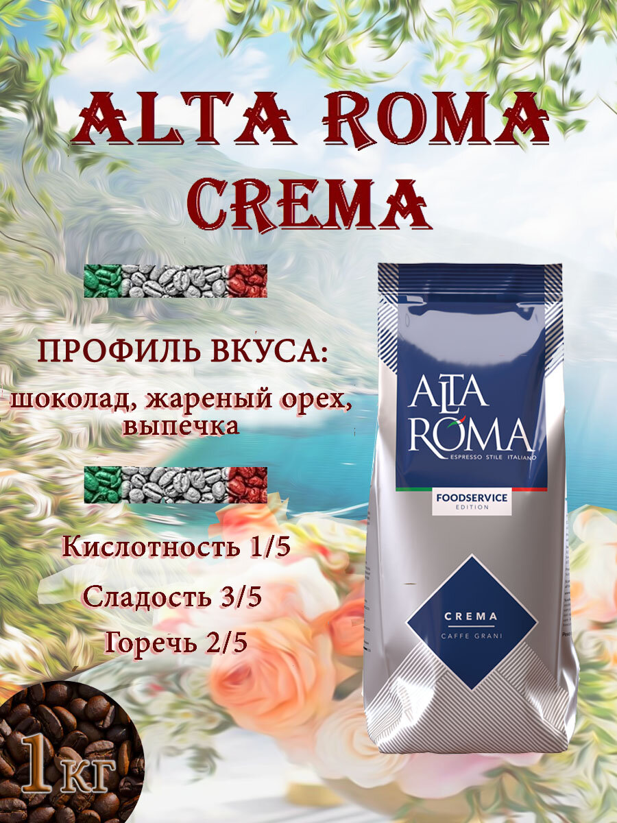 Зерновой кофе ALTA ROMA CREMA, пакет, 1000гр, робуста, средняя обжарка