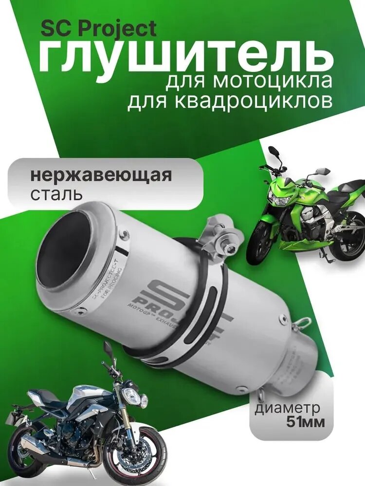Универсальный выхлопной глушитель для мотоцикла SC PROJECT 51 мм