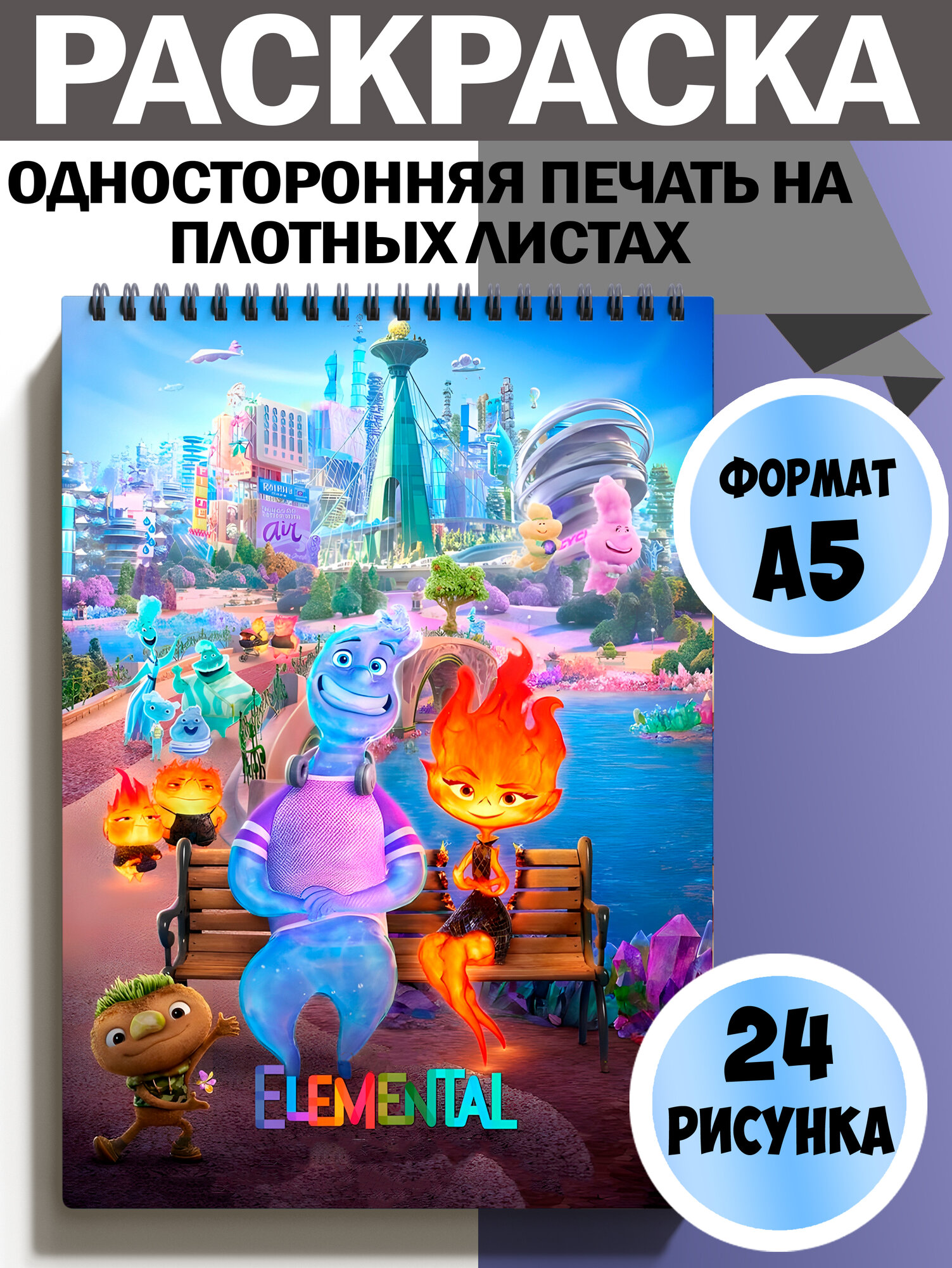 Раскраска Элементарно