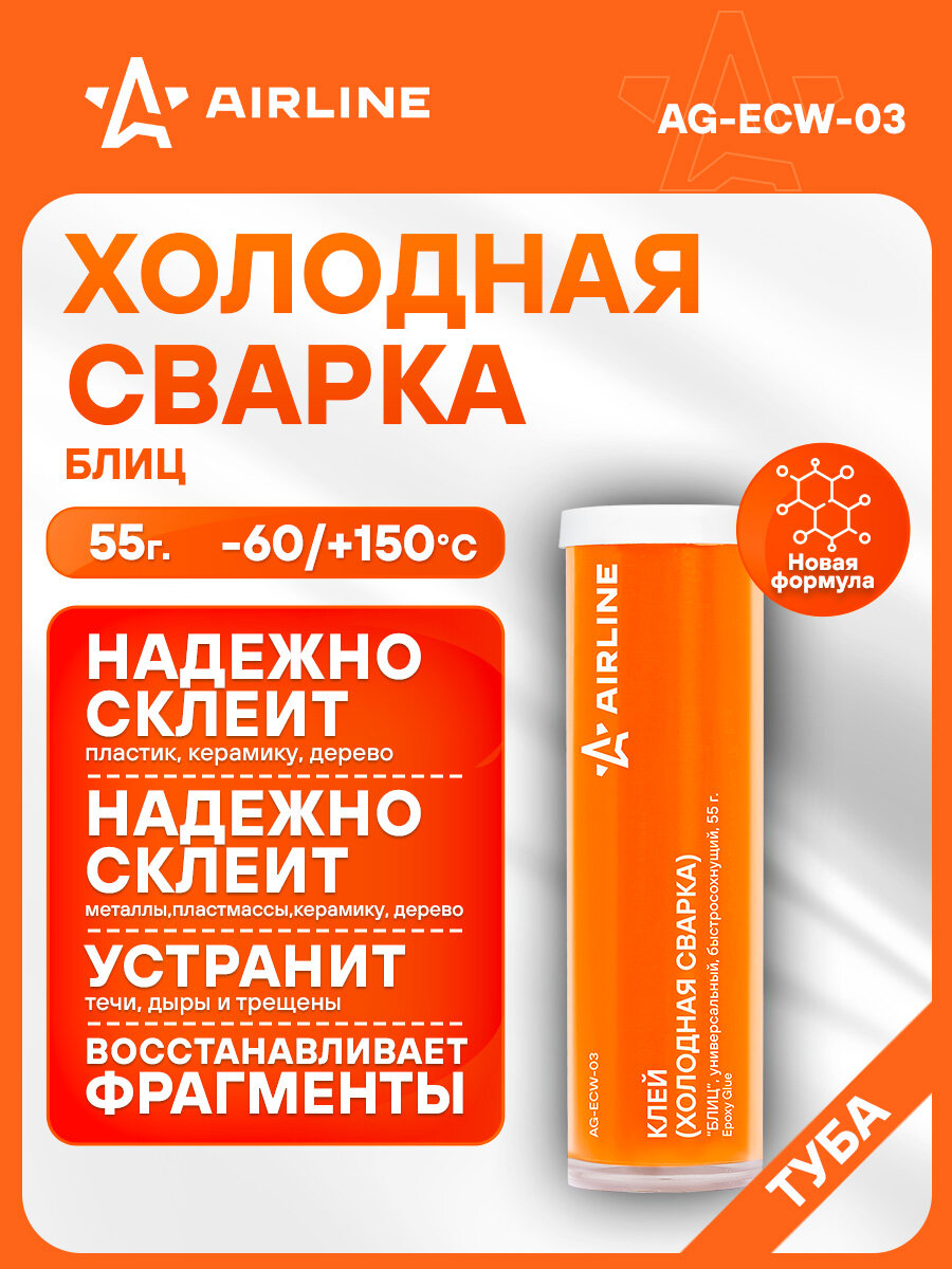 Клей (холодная сварка) "блиц", универсальный, быстросохнущий, 55 гр. AG-ECW-03 AIRLINE
