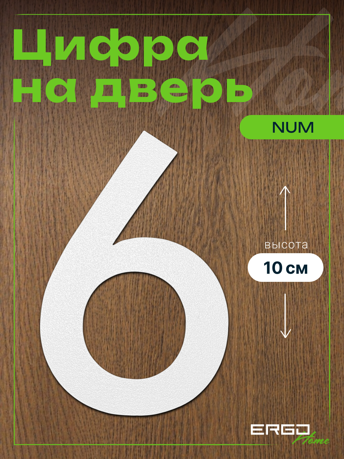NUM Цифра 6 на дверь квартиры, номер дома на улицу, на входную дверь металлический, дверная цифра для нумерации, белая