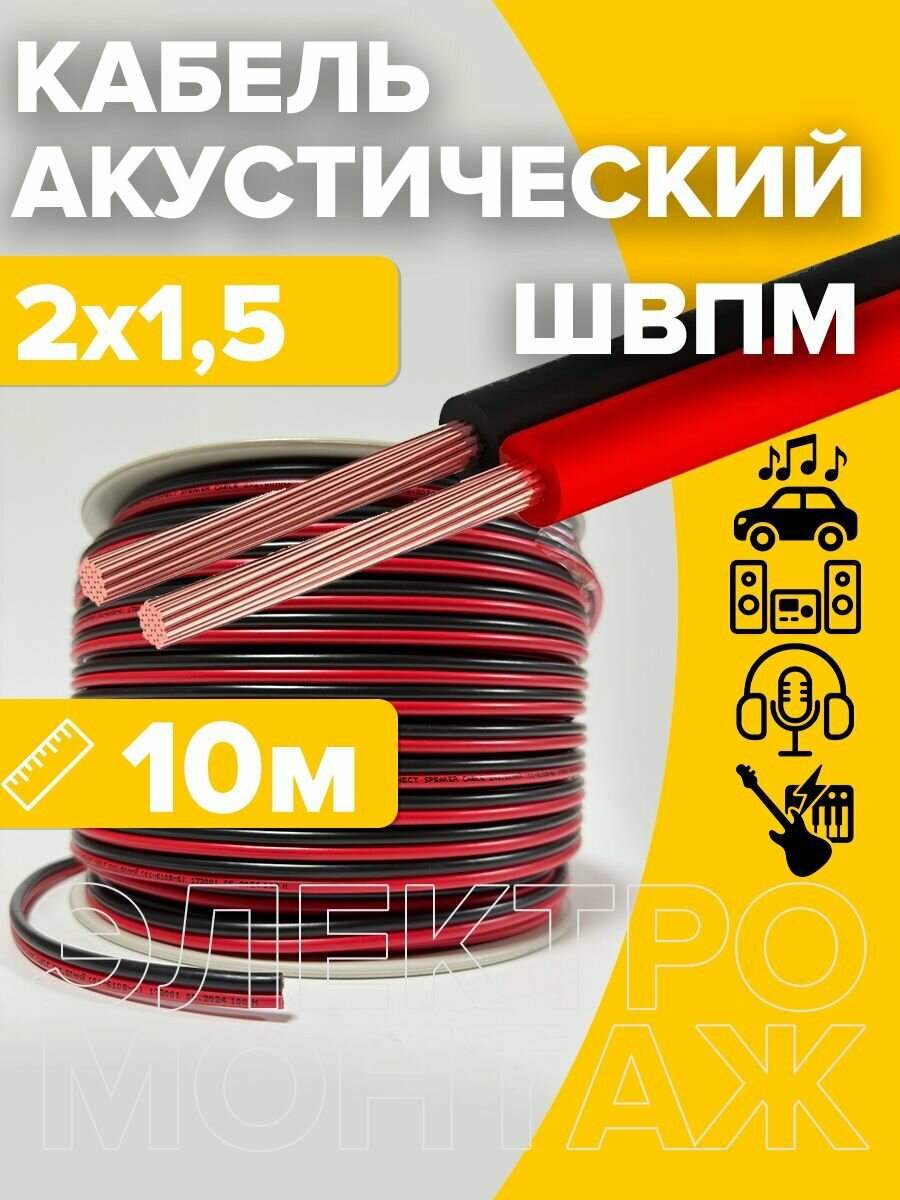 Кабель акустический двужильный 2х1,5 длина 10 метров; провода для автозвука; акустический провод швпм